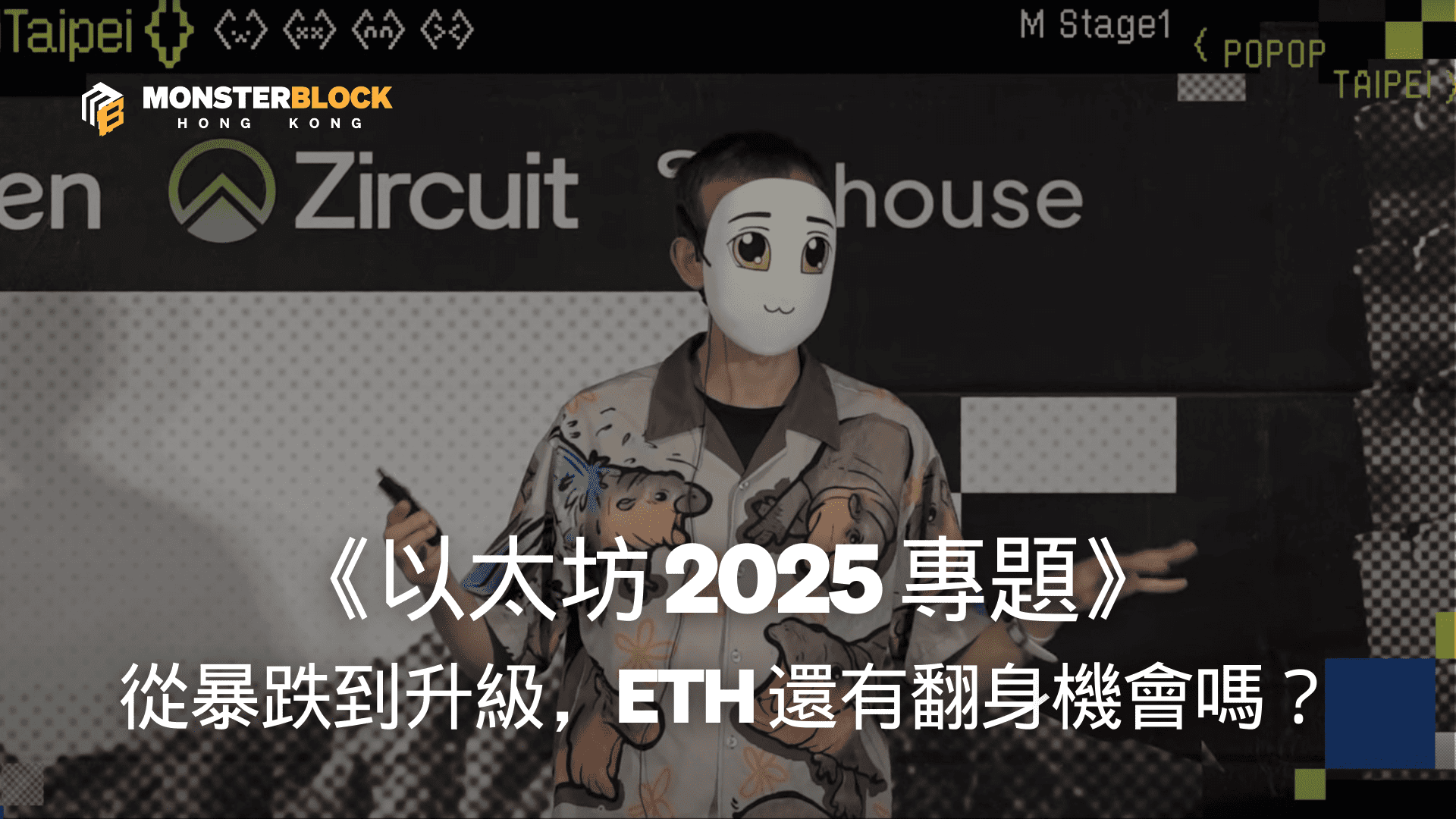 《以太坊 2025 專題》從暴跌到升級，ETH 還有翻身機會嗎？