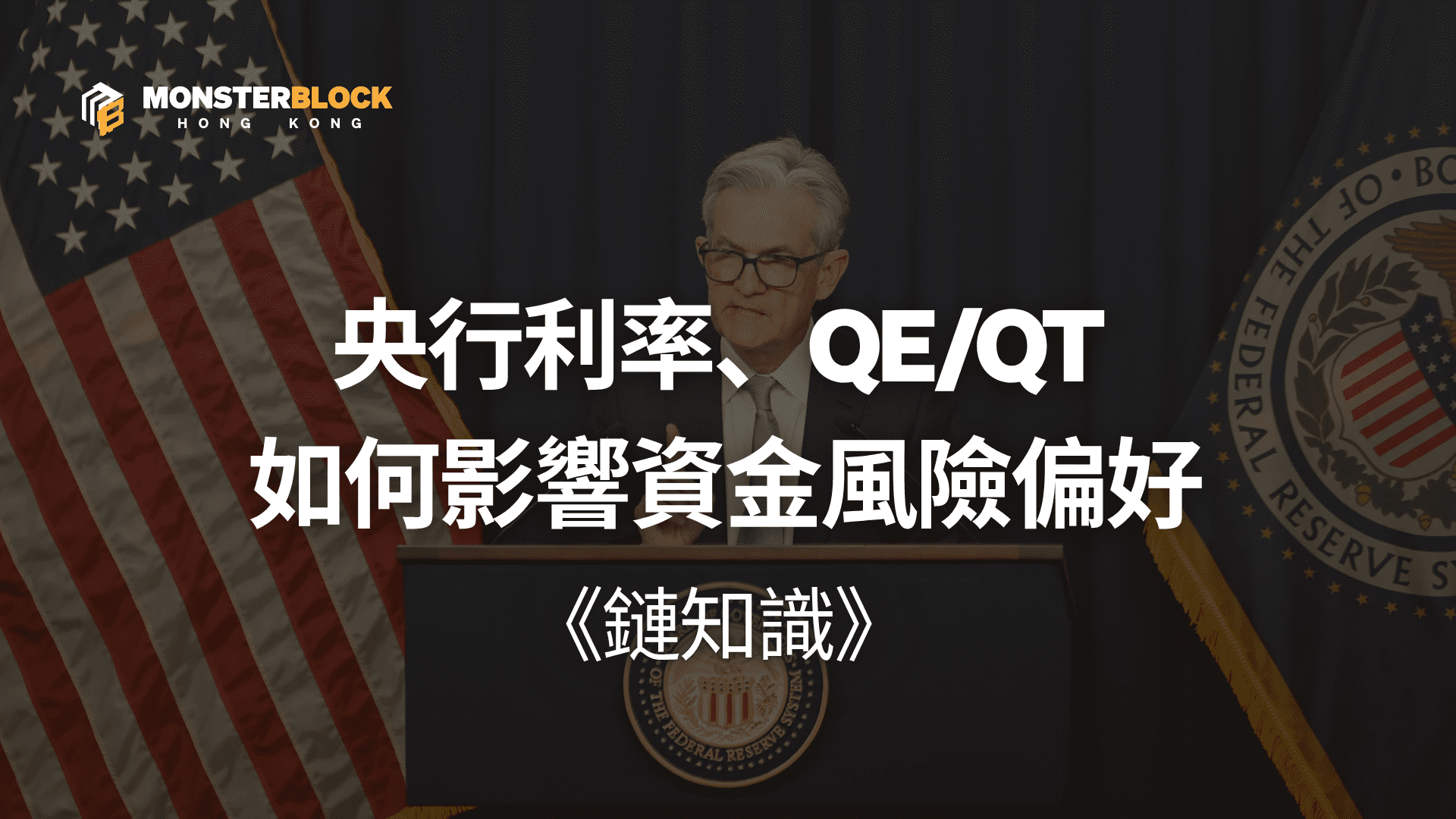 央行利率、QE/QT 如何影響資金風險偏好